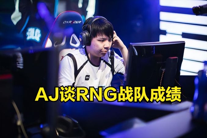 AJ：RNG八強是穩了，四強要看抽籤，四號種子奪冠確實很難 - 遊戲 - iNewsDB 日日新聞．掌握每日新鮮事