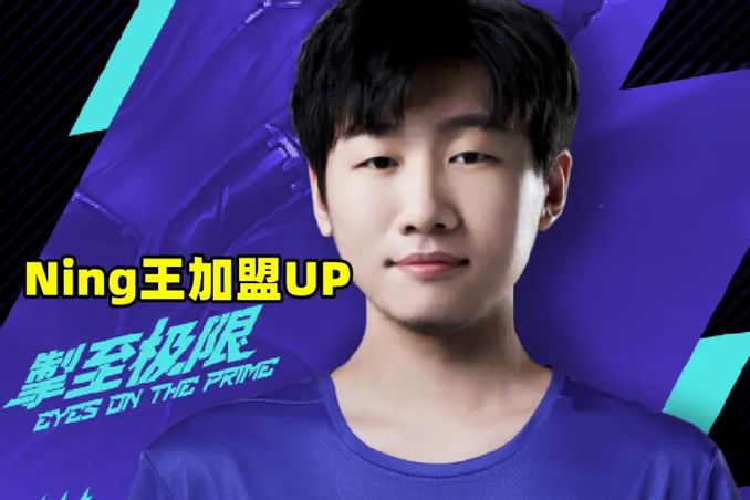UP官宣Ning王加盟，ON正式離隊，WE開始撿漏，957：兩個韓服第一 - 遊戲 - iNewsDB 日日新聞．掌握每日新鮮事