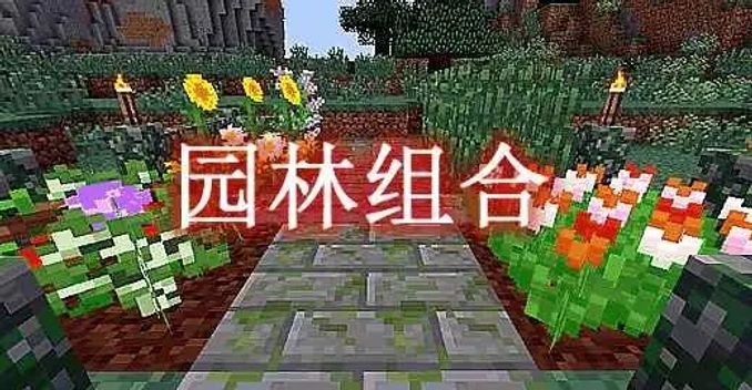 [1.7.10-1.12.2]園林組合 Garden Stuff Mod - 遊戲 - iNewsDB 日日新聞．掌握每日新鮮事