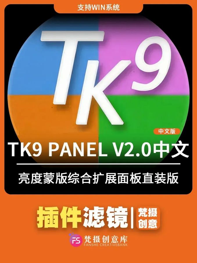TK9插件 v2.0.0發佈！亮度蒙版綜合擴展面板中文直裝版全新上線 - 動漫 - iNewsDB 日日新聞．掌握每日新鮮事