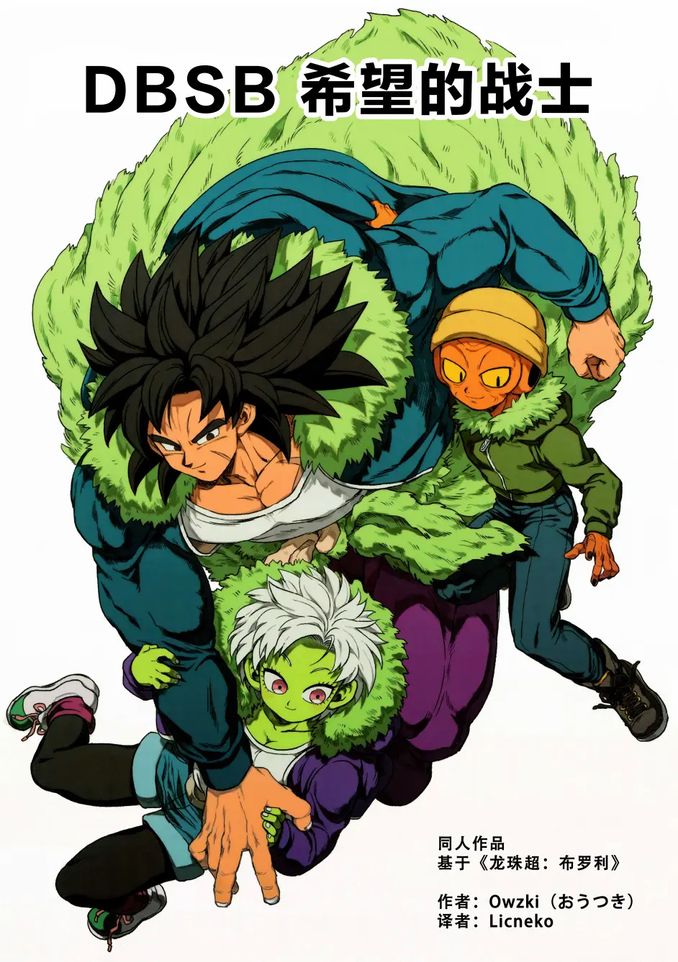 【同人漫畫】DBSB 第2話 希望的戰士（上） - 動漫 - iNewsDB 日日新聞．掌握每日新鮮事