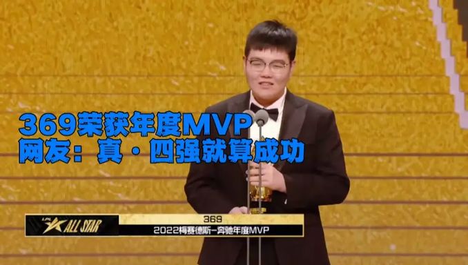 LPL全明星週末，369榮獲2022年度MVP，網友：給左手道歉！ - 遊戲 - iNewsDB 日日新聞．掌握每日新鮮事