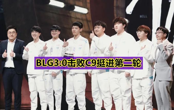 MSI首個被搶5殺誕生！BLG以3:0擊敗C9，Bin三連MVP太帥了