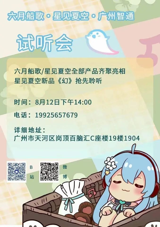 8月12日廣州智通 X 六月船歌 X 星見夏空 試聽會 - 數碼 - iNewsDB 日日新聞．掌握每日新鮮事