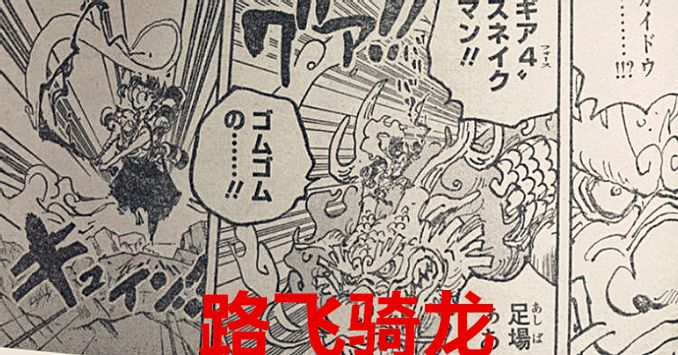 海賊王1025話：路飛騎龍，凱多發表死亡宣言，這世界不需要兩條龍