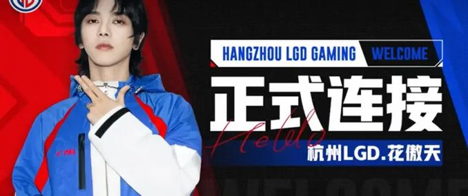 “華晨宇化身電競男主！”，花傲天強勢入駐LGD戰隊，粉絲狂喜！ - 遊戲 - iNewsDB 日日新聞．掌握每日新鮮事