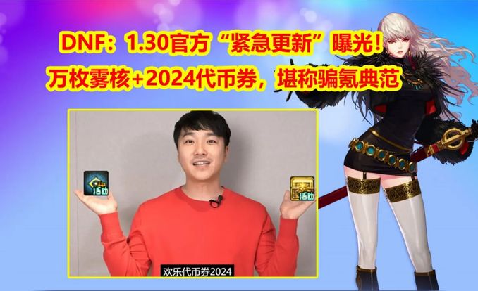 DNF：堪稱騙氪典範！1.31官方“緊急更新”曝光！1萬霧核+2千代幣 - 遊戲 - iNewsDB 日日新聞．掌握每日新鮮事