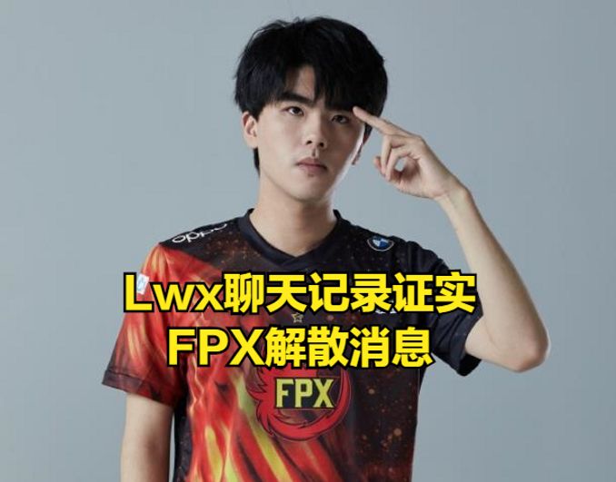 FPX解散已成事實！Lwx聊天記錄曝光，透露隊伍解散自己跑路 - 遊戲 - iNewsDB 日日新聞．掌握每日新鮮事