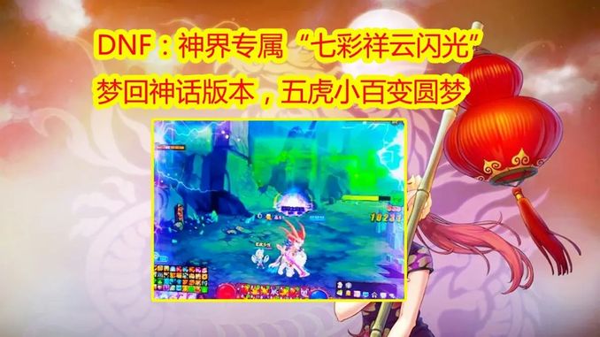 DNF：夢迴神話版本，神界專屬“七彩祥雲閃光”！五虎小百變圓夢