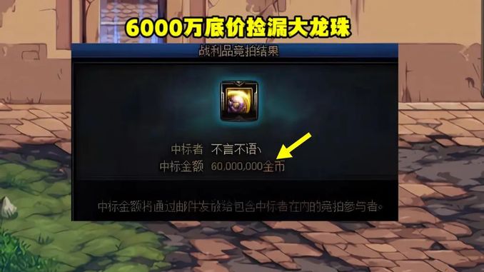 DNF：1次團本2顆大龍珠！8億瘋狂競拍，6000萬底價撿漏