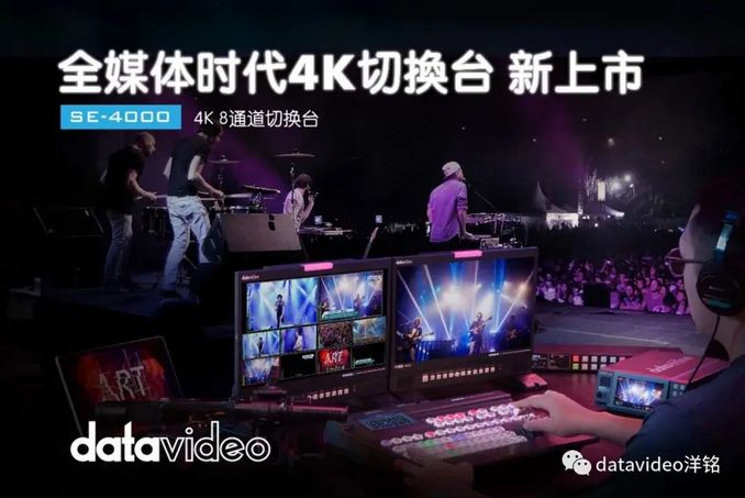 【4K新品全球上市】洋銘4K切換臺SE-4000正式上市！ - 數碼 - iNewsDB 日日新聞．掌握每日新鮮事