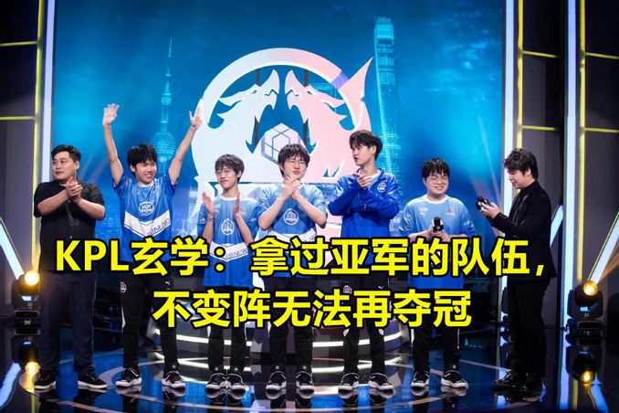 estar得拆3連冠陣容？KPL玄學：拿過亞軍的戰隊，不變陣難再奪冠 - 遊戲 - iNewsDB 日日新聞．掌握每日新鮮事