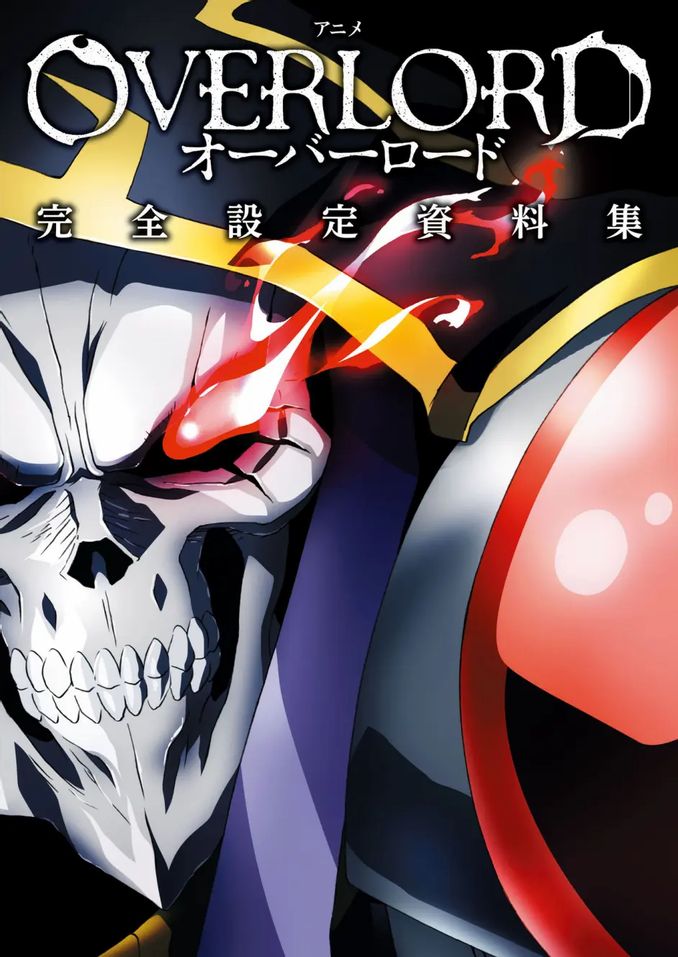 Overlord《完全設定資料集I》So-bin設定畫集 - 動漫 - iNewsDB 日日新聞．掌握每日新鮮事