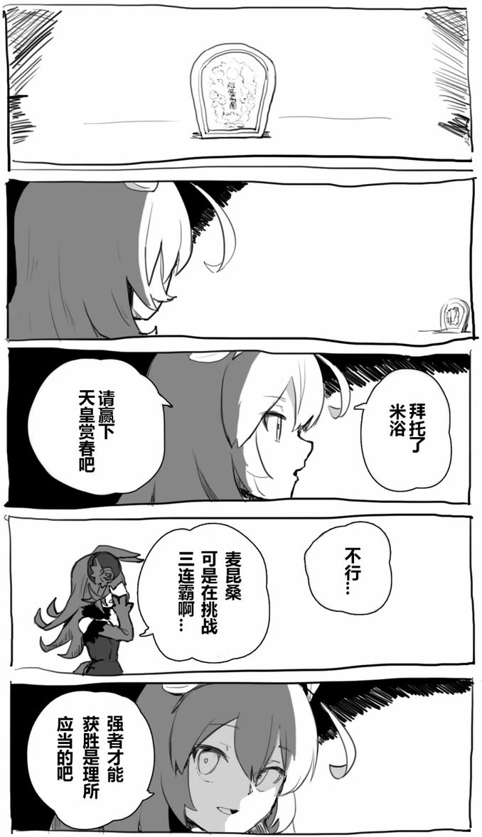 【賽馬娘漫畫】【米浴】拜託了,米浴