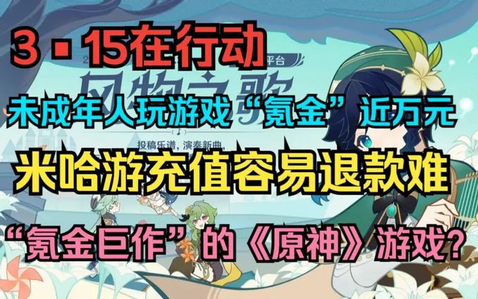 原神未成年玩家充值近萬元,退款遭拒絕!網友卻紛紛支持米哈遊?
