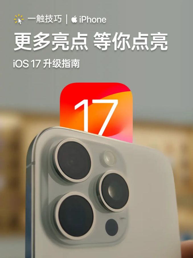 【一觸技巧】「更多亮點 等你點亮」iOS 17 升級指南 - 數碼 - iNewsDB 日日新聞．掌握每日新鮮事
