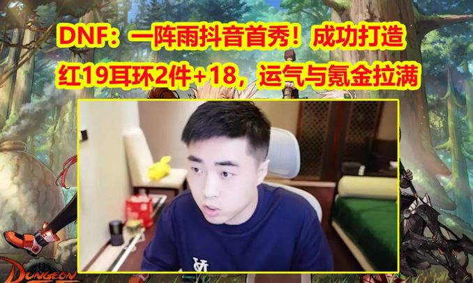 DNF：一陣雨抖音首秀！成功打造紅19耳環2件+18，運氣與氪金拉滿 - 遊戲 - iNewsDB 日日新聞．掌握每日新鮮事