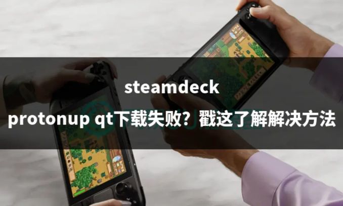 steamdeck protonup qt下載失敗？戳這瞭解解決方法 - 遊戲 - iNewsDB 日日新聞．掌握每日新鮮事