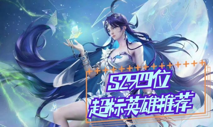S29賽季更新僅一週，已誕生四位超標英雄，每一個都超越了平衡 - 遊戲 - iNewsDB 日日新聞．掌握每日新鮮事