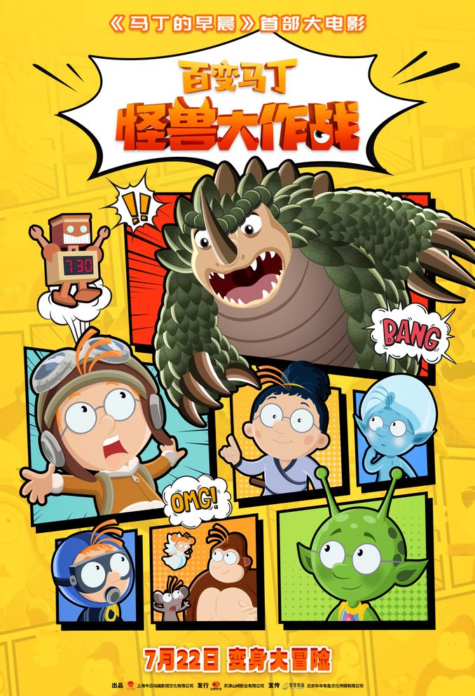 首部大電影！《百變馬丁：怪獸大作戰》定檔7.22 - 娛樂 - iNewsDB 日日新聞．掌握每日新鮮事