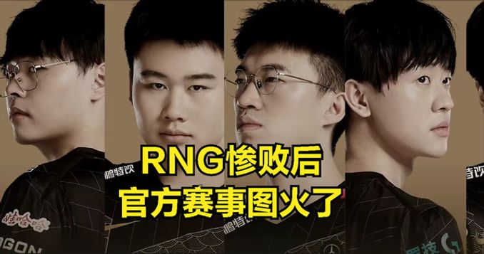RNG慘敗後官方宣傳圖火了，deft實現賽前承諾：GALA的實力不夠強 - 電競 - iNewsDB 日日新聞．掌握每日新鮮事