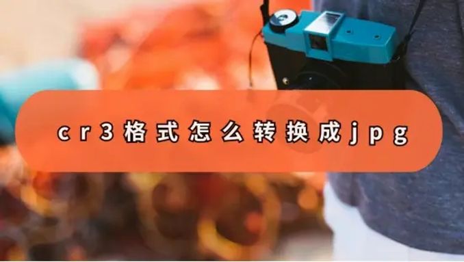 cr3格式怎麼轉換成jpg？需要轉換cr3格式看過來 - 數碼 - iNewsDB 日日新聞．掌握每日新鮮事