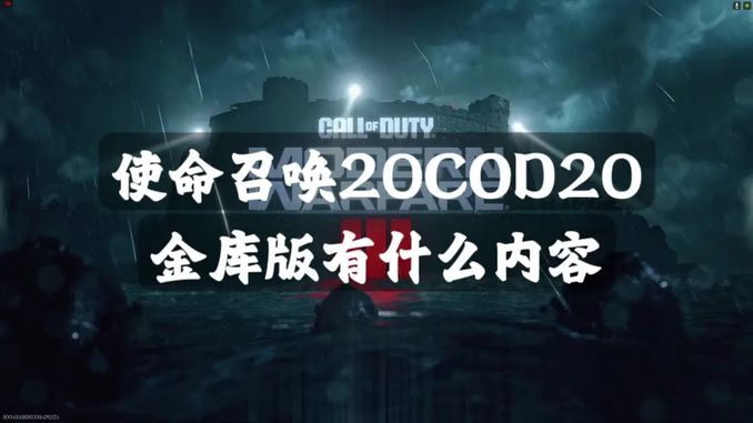 使命召喚20COD20金庫版有什麼內容？金庫版內容介紹 - 遊戲 - iNewsDB 日日新聞．掌握每日新鮮事