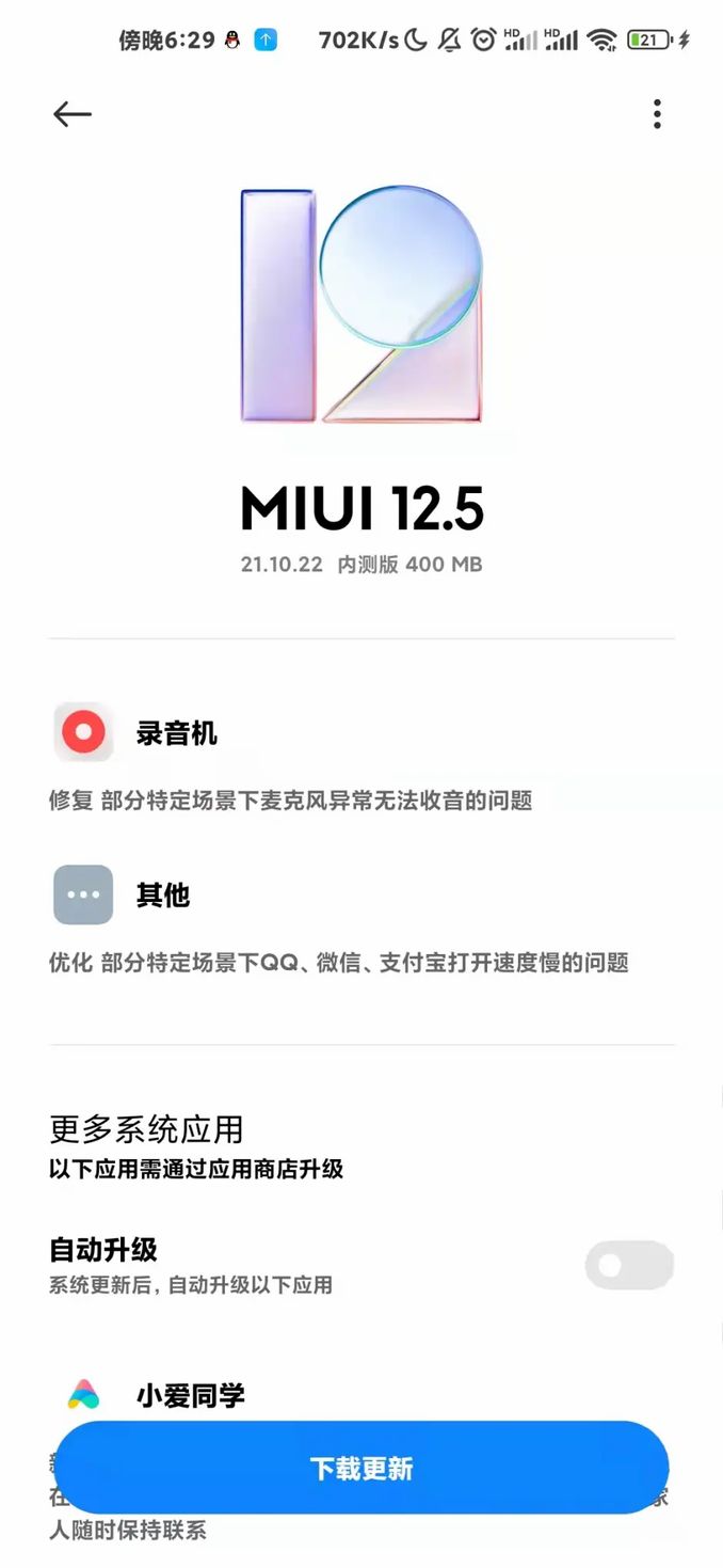 MIUI12.5 21.10.22更新，修復微信等APP冷啟動慢問題！