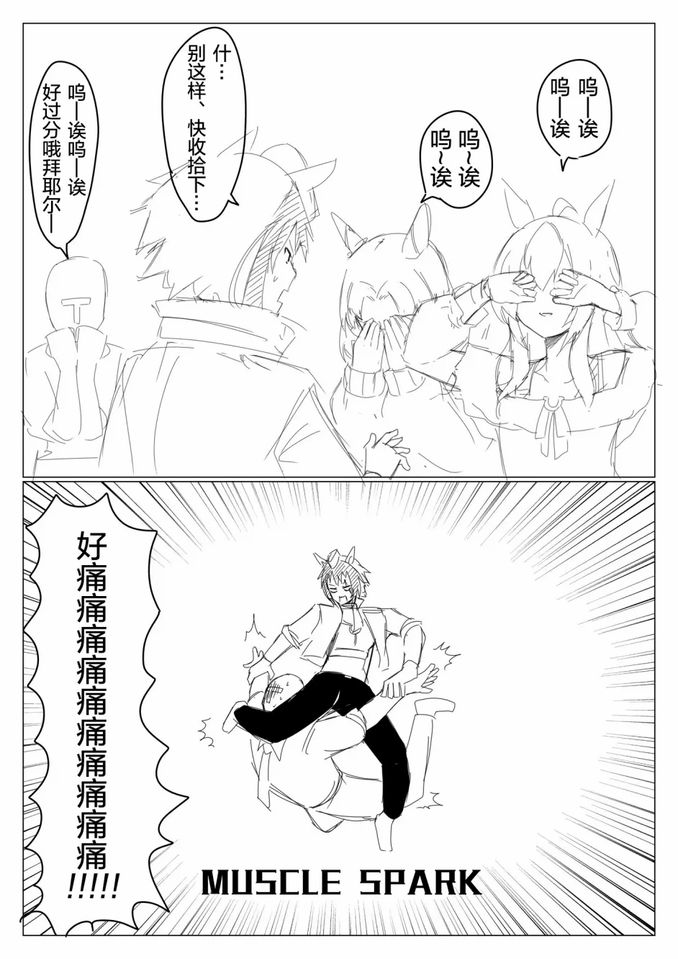 《賽馬娘》漫畫：作死訓練員與三女神•續 