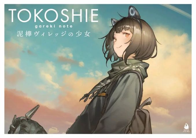 TOKOSHIE gareki note ~Dorobou Village no Shoujo~ [DL版]