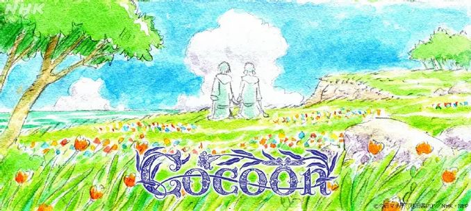 今日町子原作漫畫《cocoon》宣佈TV動畫化，2025 年夏季開播！ - 動漫 - iNewsDB 日日新聞．掌握每日新鮮事