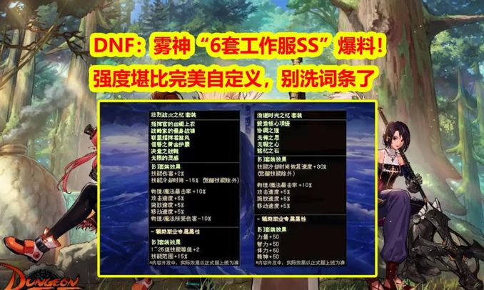 DNF：霧神“6套工作服SS”爆料！別洗詞條了，強度堪比完美自定義 - 遊戲 - iNewsDB 日日新聞．掌握每日新鮮事