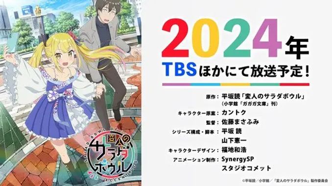 TV動畫《怪人的沙拉碗》公開先導視覺圖， 2024 年開播！ - 動漫 - iNewsDB 日日新聞．掌握每日新鮮事
