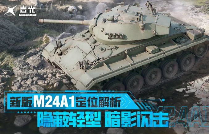 《再戰Online：吉光》新版M24A1 定位解析 隱蔽輕型 暗影閃擊 - 遊戲 - iNewsDB 日日新聞．掌握每日新鮮事