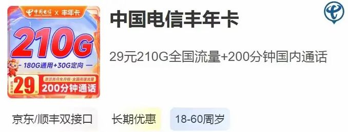 電信流量卡上新豐年卡29元210G+200分鐘！低月租、大流量、送通話，這也太省錢了吧！