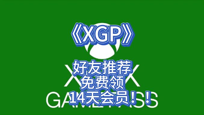 XGP好友推薦計劃！！白嫖14天會員 3 - 遊戲 - iNewsDB 日日新聞．掌握每日新鮮事