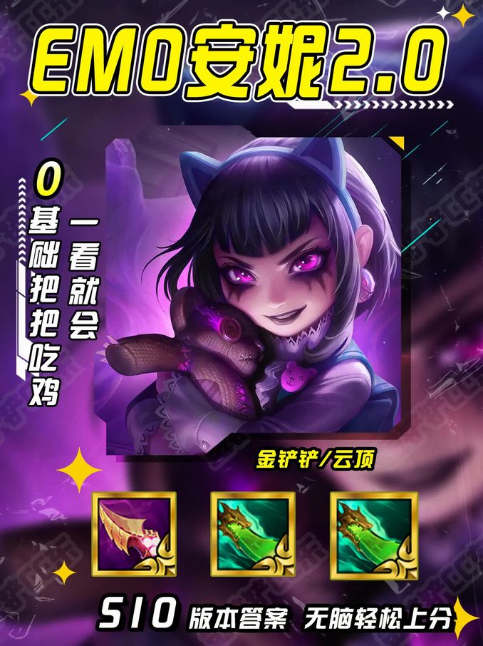 S10雲頂金剷剷陣容推薦，EMO安妮攻略