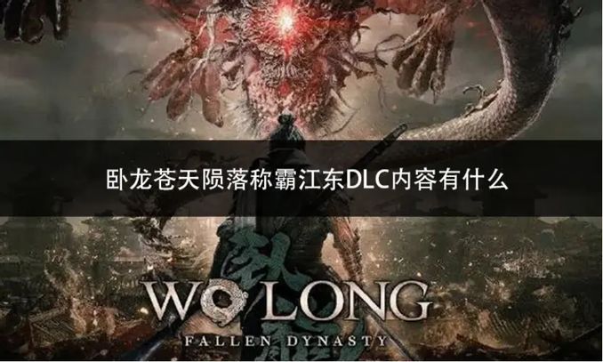 臥龍蒼天隕落稱霸江東DLC內容有什麼 - 遊戲 - iNewsDB 日日新聞．掌握每日新鮮事