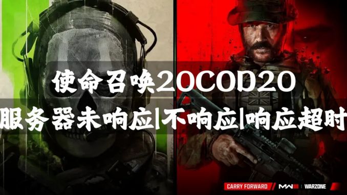 使命召喚20COD20服務器未響應不響應響應超時解決方法 - 遊戲 - iNewsDB 日日新聞．掌握每日新鮮事