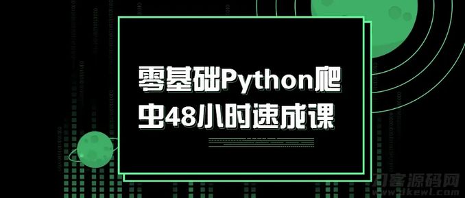 零基礎python爬蟲48小時速成課零基礎python爬蟲48小時速成課 6323