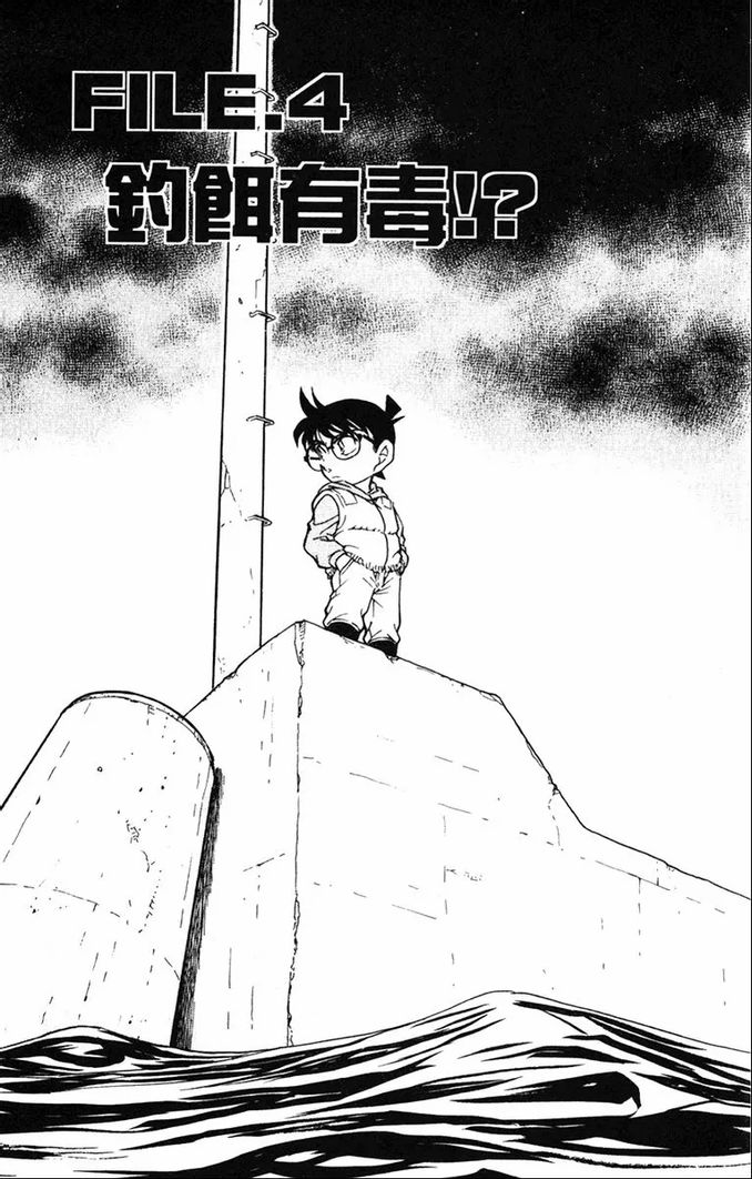 名偵探柯南448話：釣餌有毒？ 