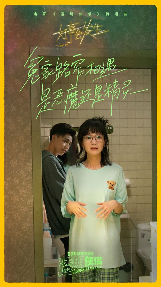 電影《透明俠侶》發布轉運曲《好事會發生》MV - 娛樂 - iNewsDB 日日新聞．掌握每日新鮮事