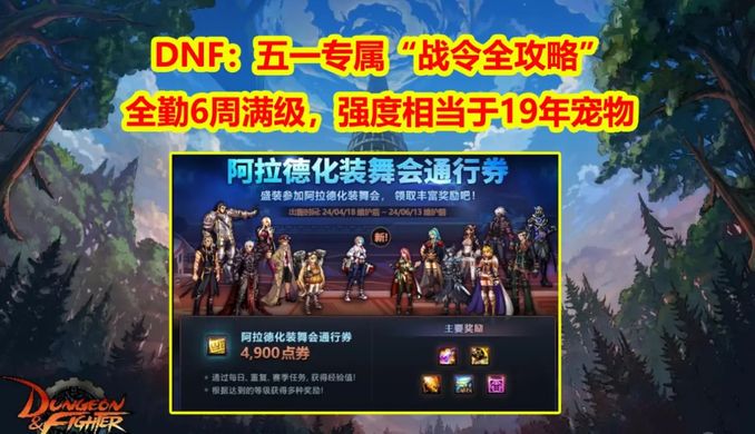 DNF：全勤6周滿級，五一專屬“戰令全攻略”！強度相當於19年寵物 - 遊戲 - iNewsDB 日日新聞．掌握每日新鮮事