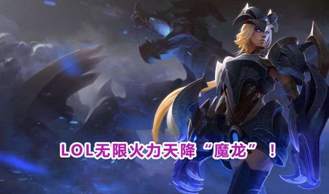 LOL無限火力天降“魔龍”！冰火水彈4秒一控，專治刺客罰站到死 - 遊戲 - iNewsDB 日日新聞．掌握每日新鮮事