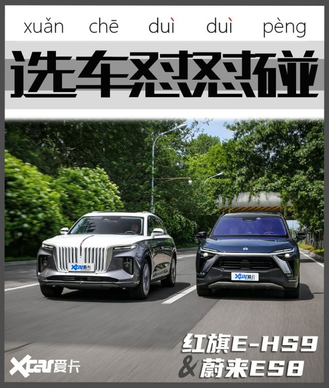 紅旗E-HS9對比蔚來ES8 誰是國貨天花板 - 汽車 - iNewsDB 日日新聞．掌握每日新鮮事