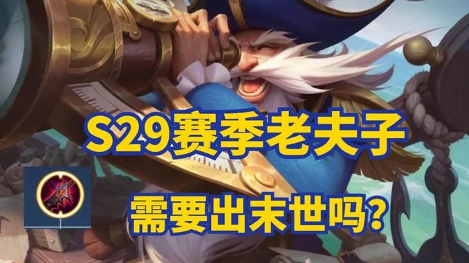s29老夫子出場率突破新高，這位英雄還需要出末世嗎？3分鐘告訴你 - 遊戲 - iNewsDB 日日新聞．掌握每日新鮮事