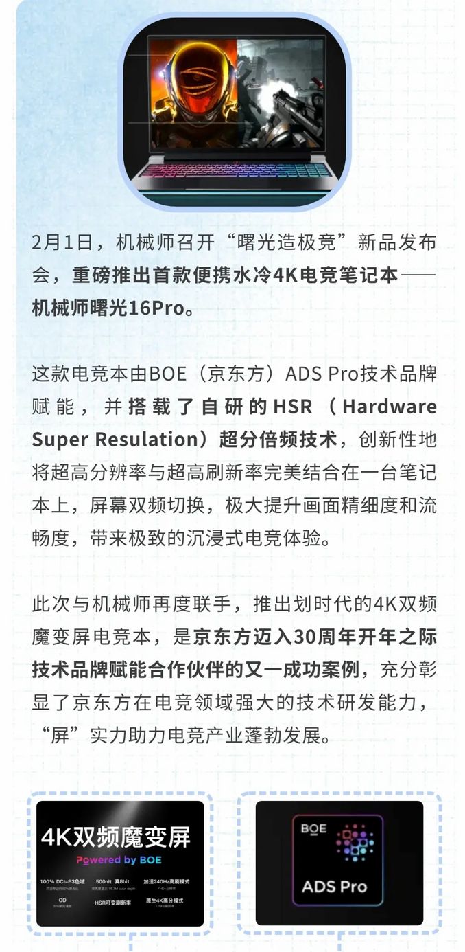 BOE（京東方）獨供首款水冷4K電競筆記本 “雙頻魔變屏”打造電競新視界 - 數碼 - iNewsDB 日日新聞．掌握每日新鮮事