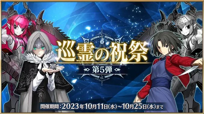 《FGO》日版舉辦「巡靈的祝祭第5彈」!FGO免費下載加速攻略！ - 遊戲 - iNewsDB 日日新聞．掌握每日新鮮事