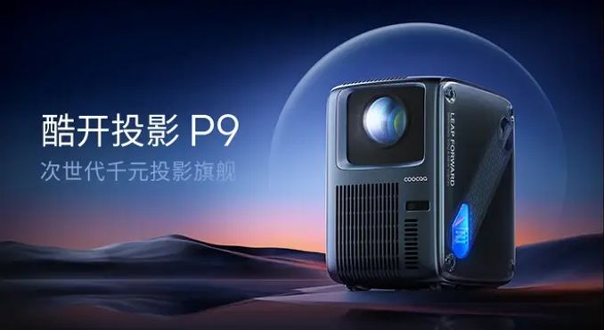 酷開投影P9越級登場，打造千元投影行業標杆 - 數碼 - iNewsDB 日日新聞．掌握每日新鮮事