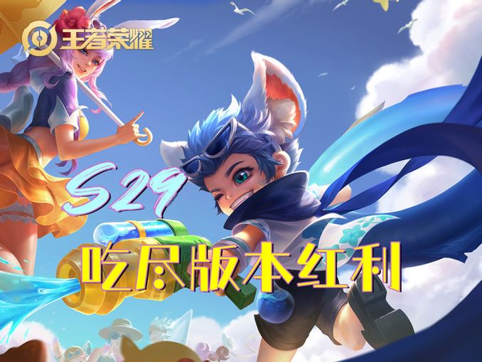 S29賽季的幸運兒，李元芳吃盡版本紅利，趕緊練會新賽季衝分 - 遊戲 - iNewsDB 日日新聞．掌握每日新鮮事